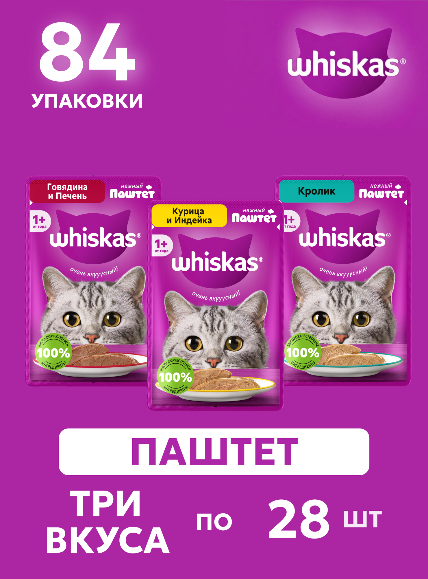Влажный корм WHISKAS для взрослых кошек, паштет: говядина и печень, кролик, курица и индейка, 84 шт по 75 г