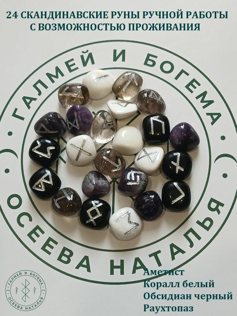 Руны скандинавские с возможностью проживания рун. Микс №46/236, 2-2,4 см.