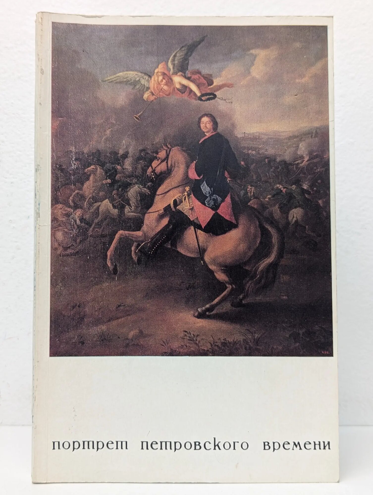 Портрет петровского времени Сборник 1973