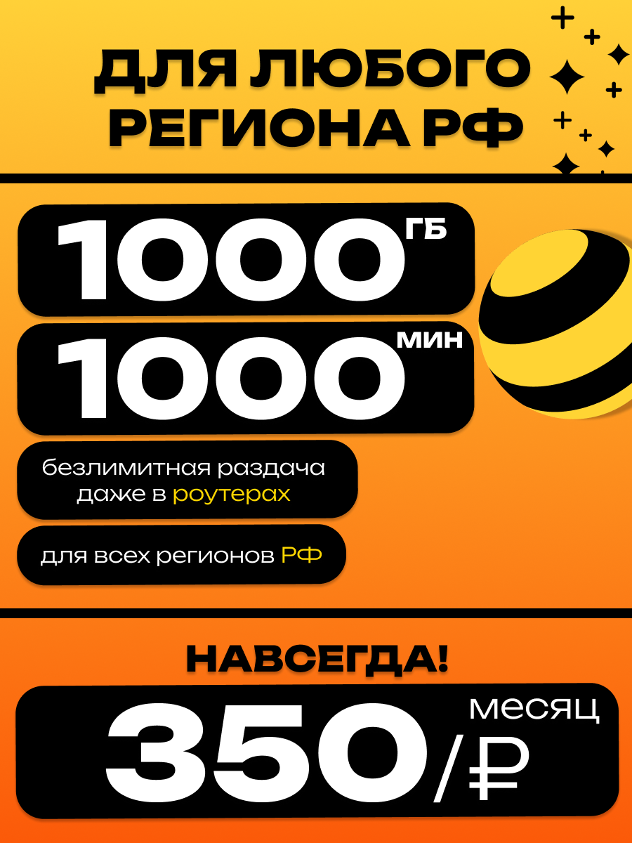 Симкарта Билайн, безлимитный интернет, 1000 Гб, 1000 мин, 350 руб все регионы, раздача в роутере