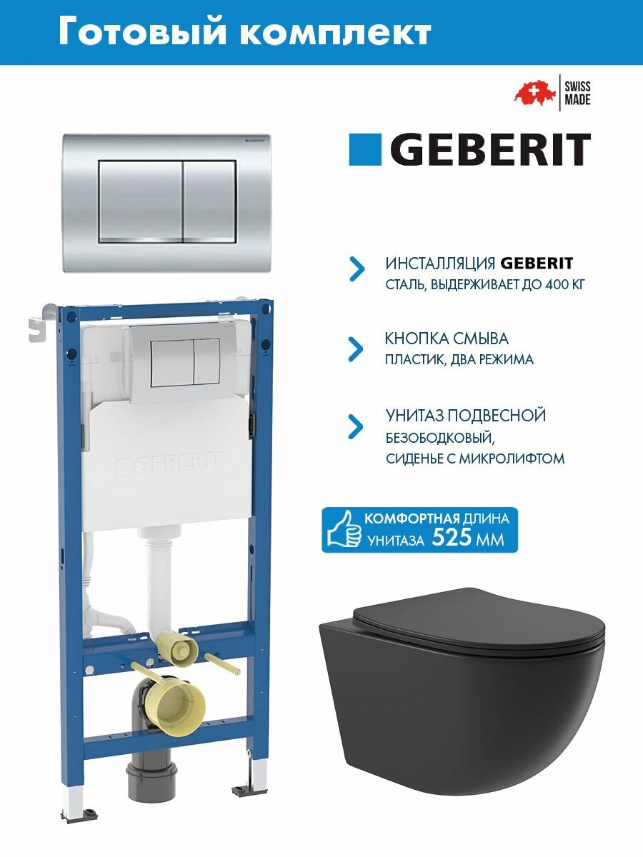 Комплект Инсталляция Geberit Duofix с панелью смыва Delta30, Хром 458.163.21.2 + Унитаз подвесной, безободковый, сиденье Soft-Close, черный матовый, форма овал