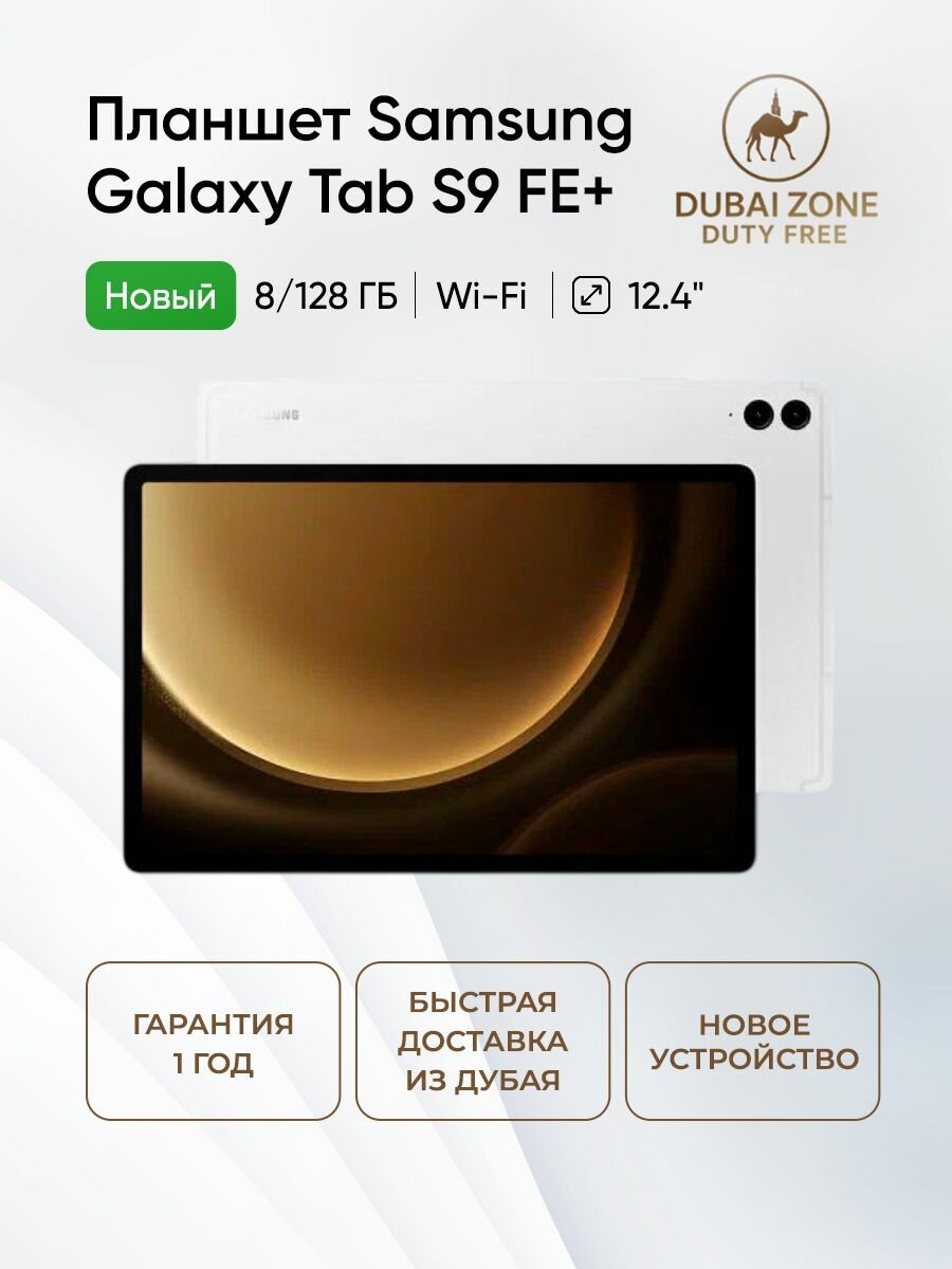 Планшет Samsung Galaxy Tab S9 FE+, 12.4", 8/128 ГБ, Wi-Fi, серебристый