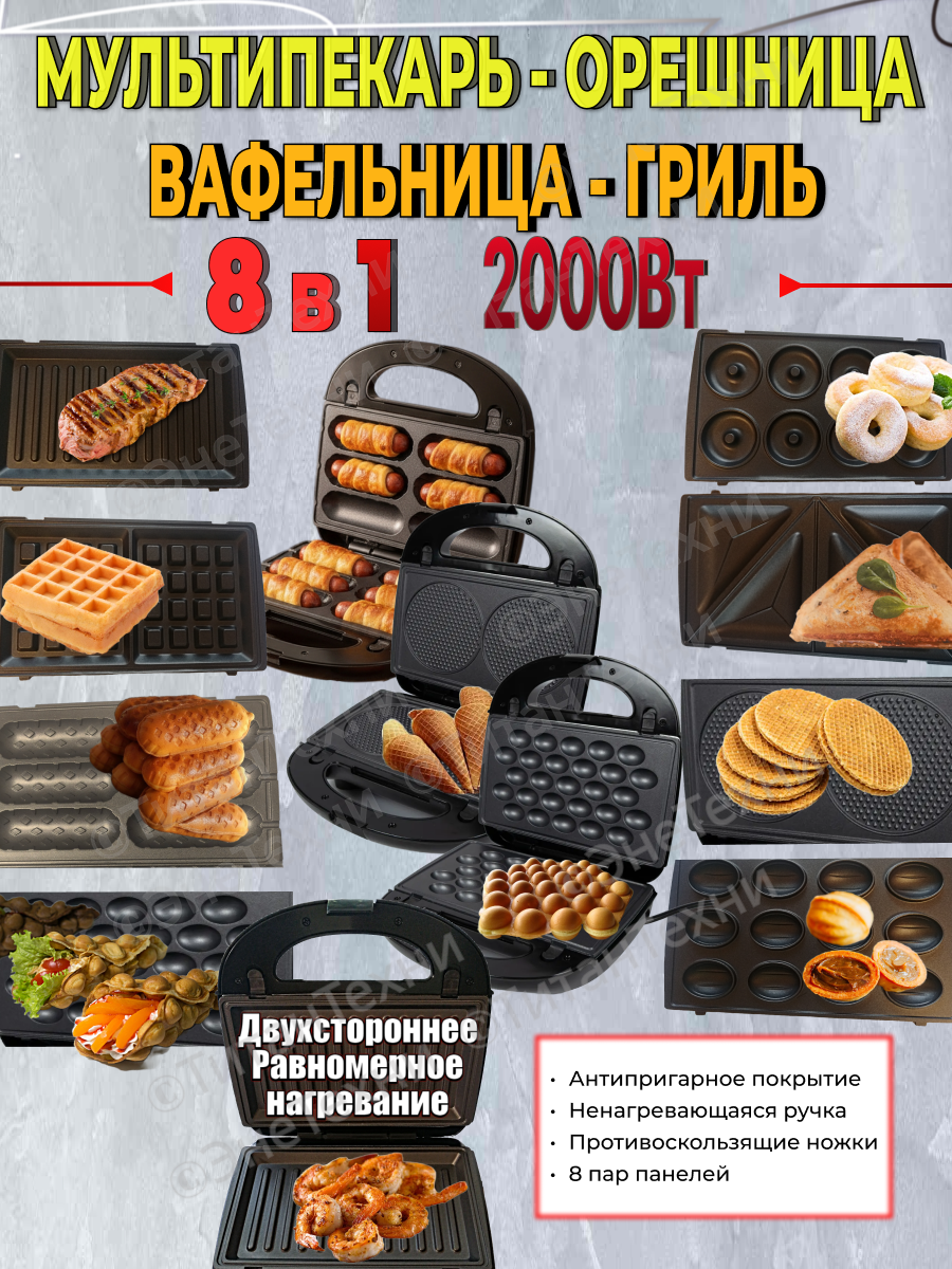Мультипекарь 8 в 1, орешница и вафельница электрическая 2000 Вт, для пончиков, гриля, корн-догов, венских и гонконгских вафель, 8 панелей в комплекте