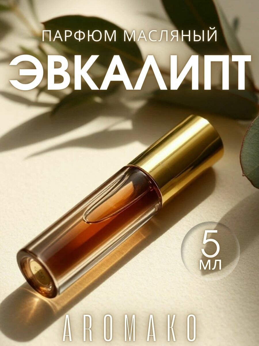 Масляные духи с роллером Эвкалипт AROMAKO, 5 мл ароматическое масло аромако роллербол