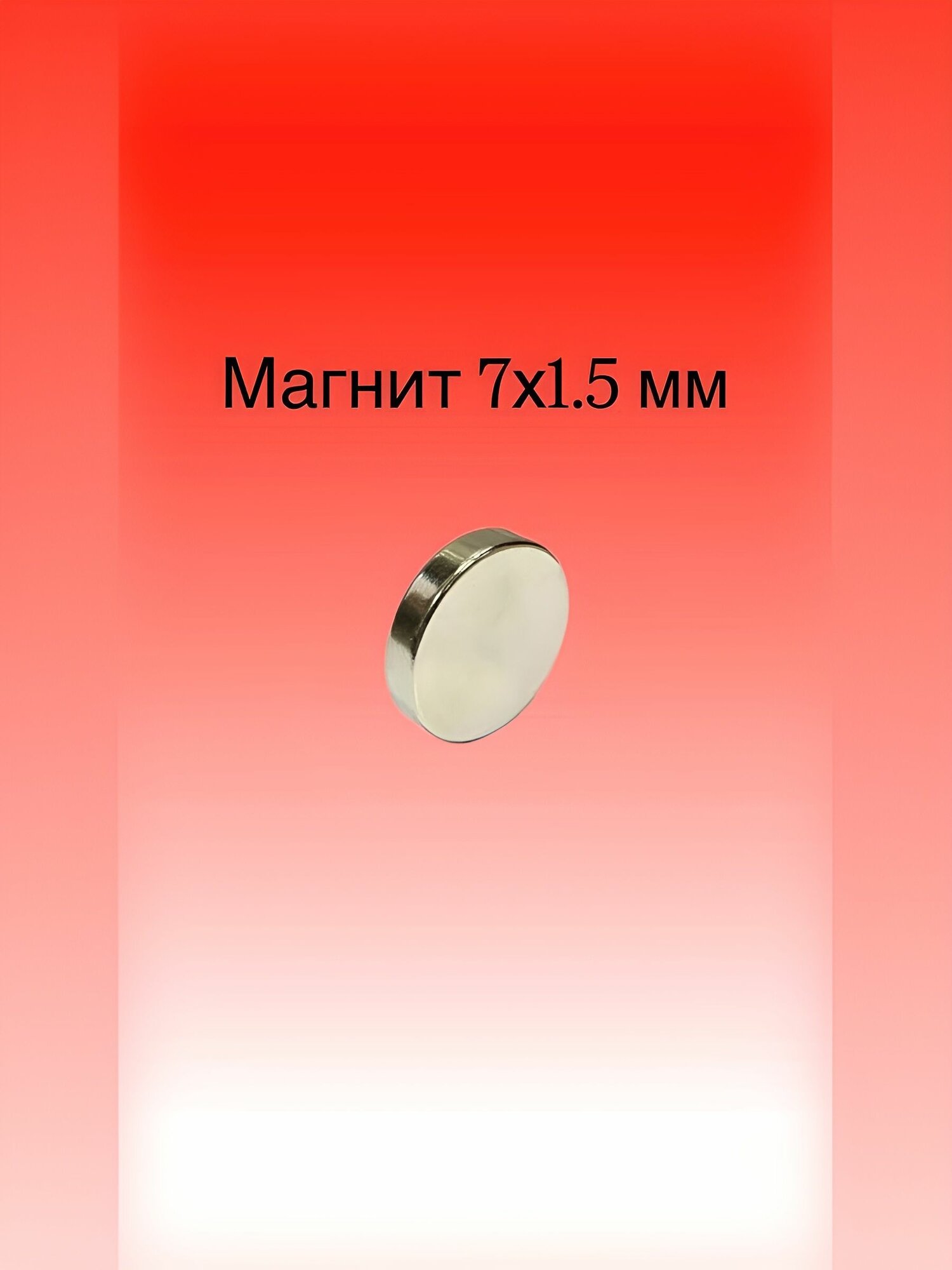 Магнит 7х1,5 мм — фото 1