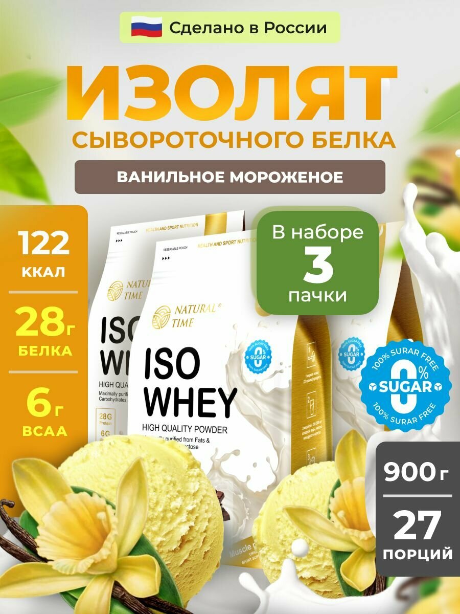 3 пачки Изолят сывороточного белка Natural Time ISO WHEY без сахара со вкусом ванильного мороженого, ультрафильтрованный изолят