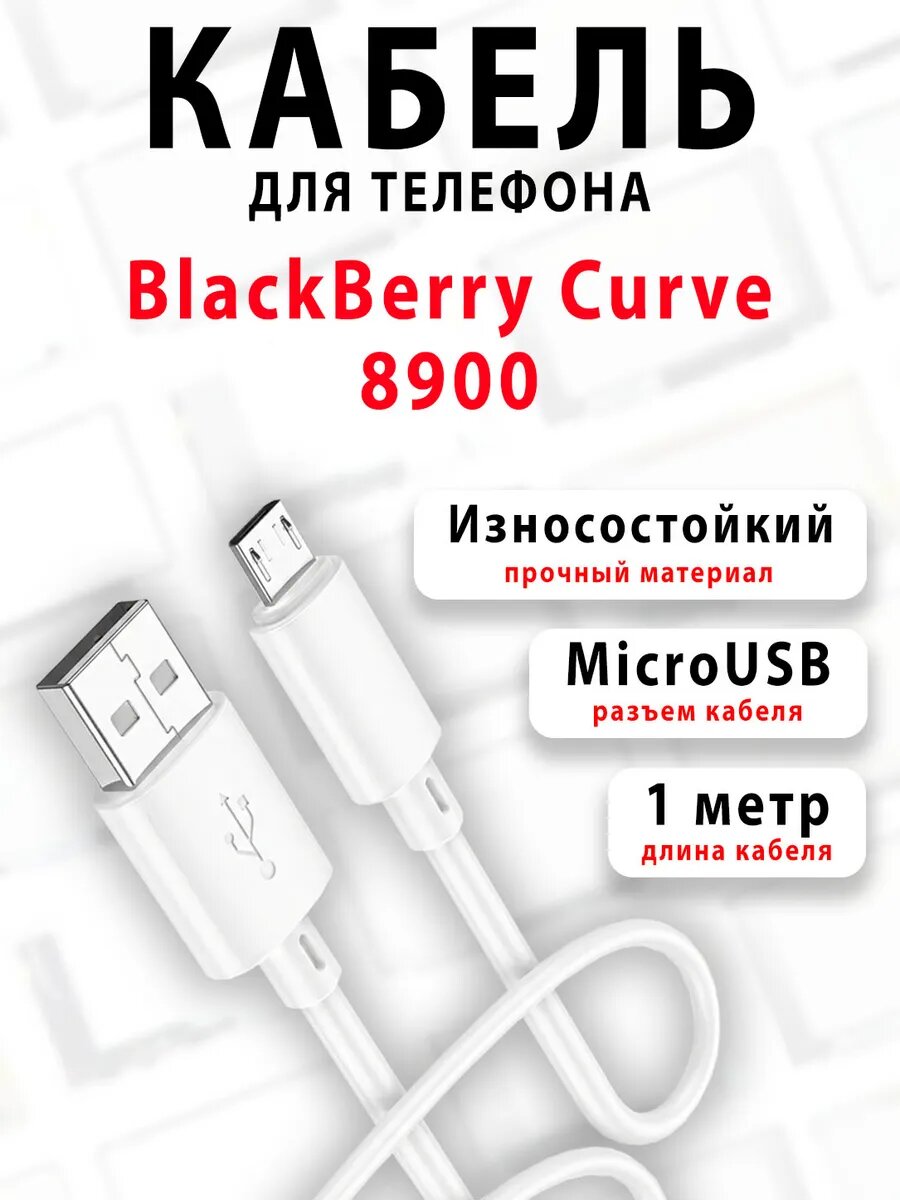 Кабель для телефона BlackBerry Curve 8900
