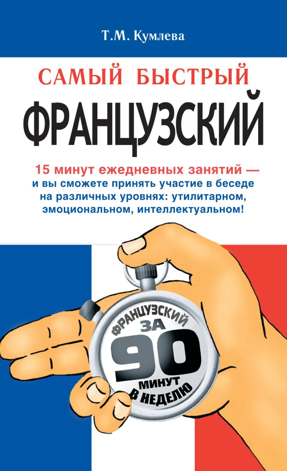 Самый быстрый французский. Учебное пособие [Цифровая книга]