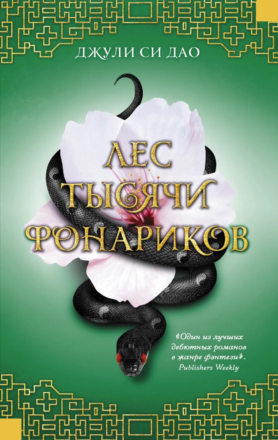 Лес тысячи фонариков [Цифровая книга]