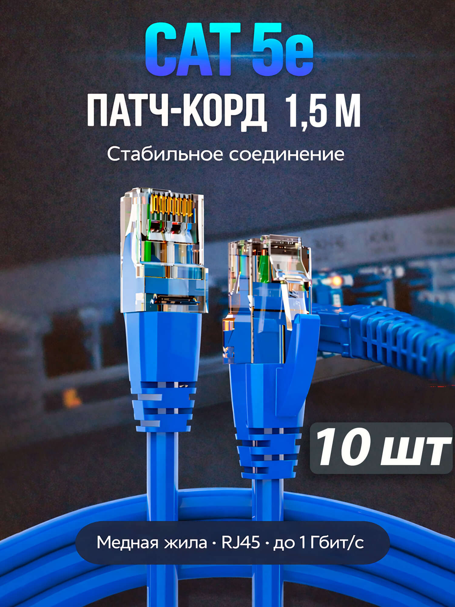 Патч-корд Cat5, U/UTP 1.5m OFC ( Упак. 10 шт.)