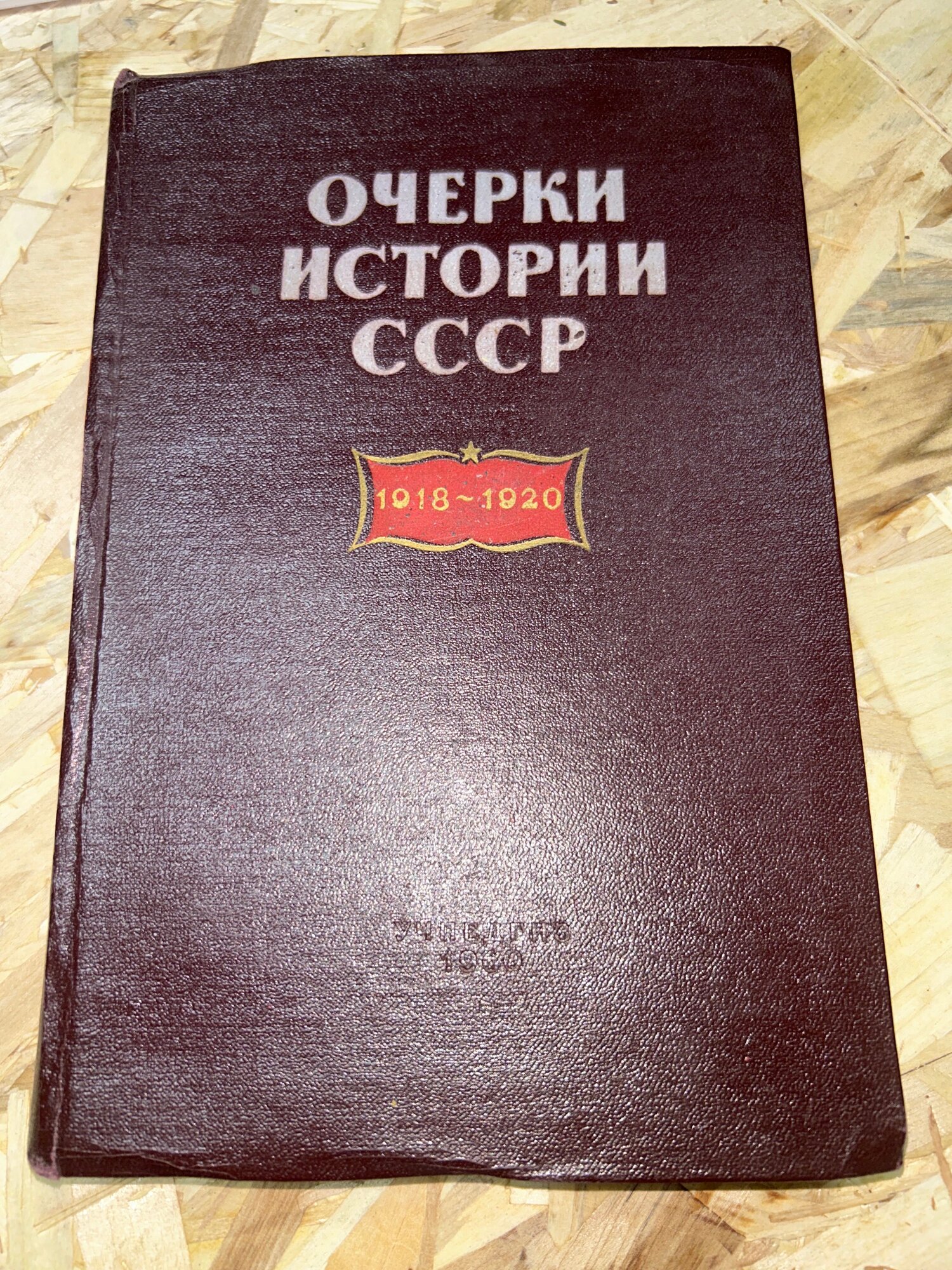 Очерки истории СССР. Советская страна в период иностранной военной интервенции и гражданской войны (1918-1920 гг.) 1960 г. ISBN 2049439458516