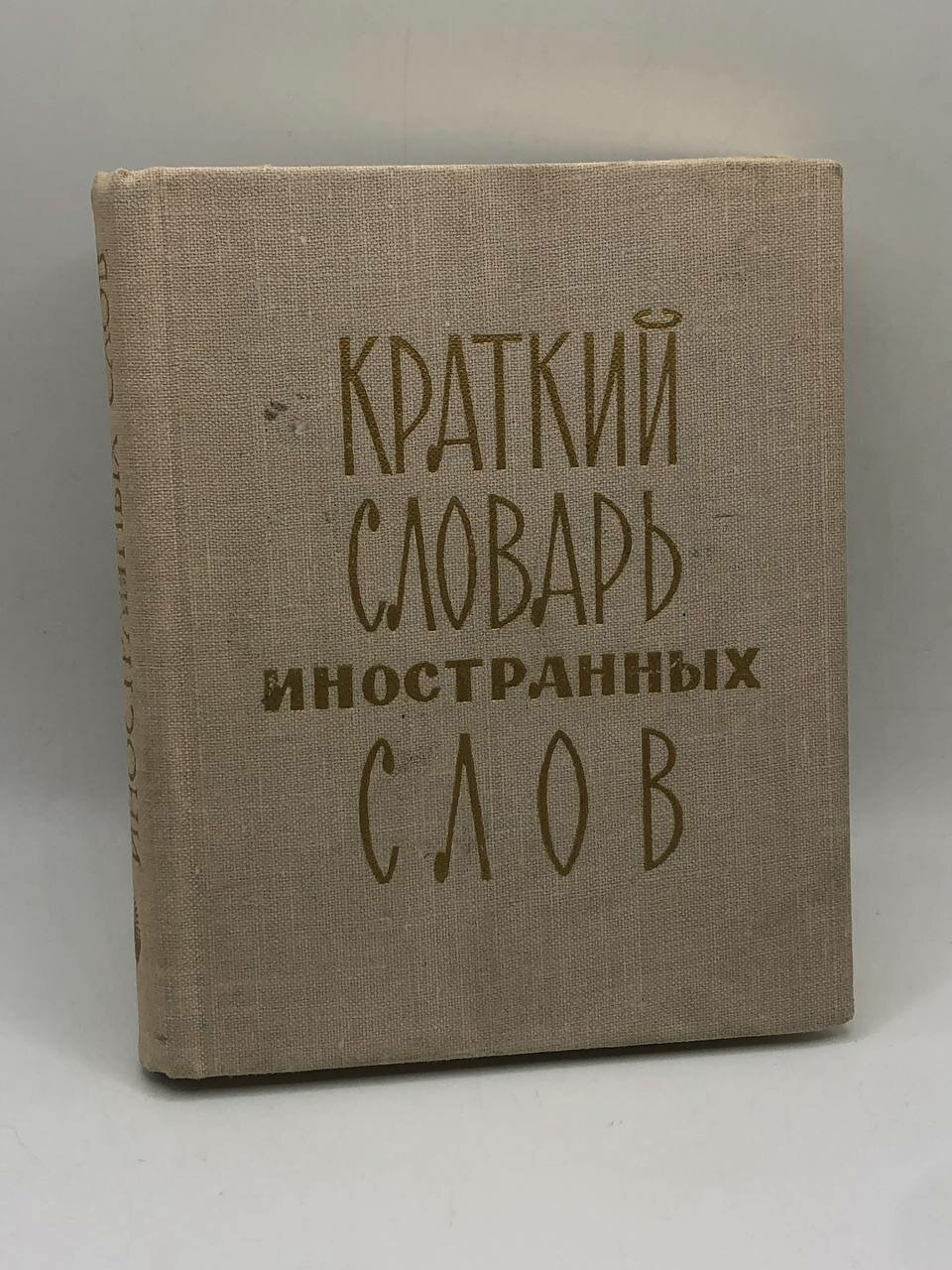 Краткий словарь иностранных слов 1979 г. ISBN 2049439480340