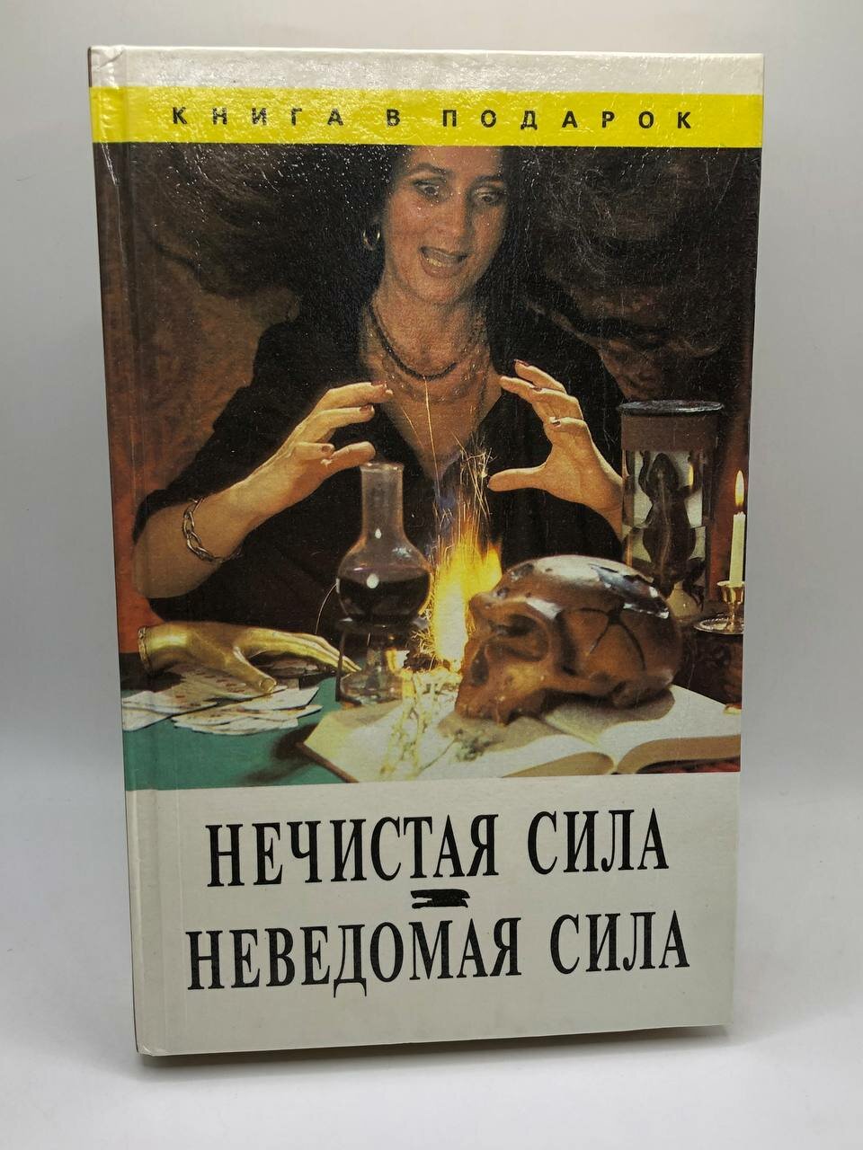 Нечистая сила. Неведомая сила 1995 г. ISBN 2049439480500