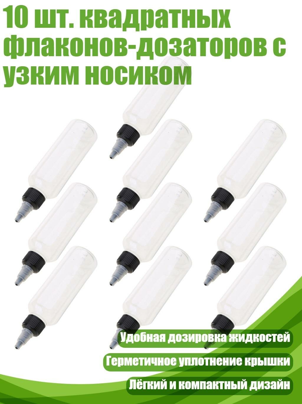 10 шт. квадратных флаконов-дозаторов с узким носиком