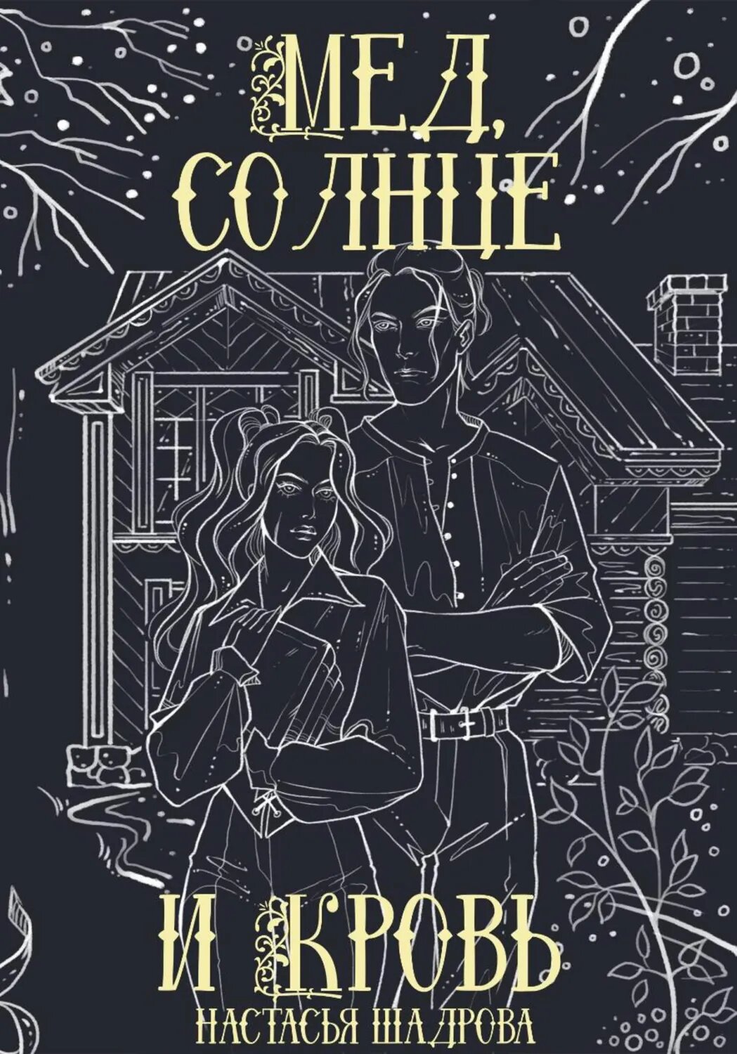 Мед, солнце и кровь [Цифровая книга]