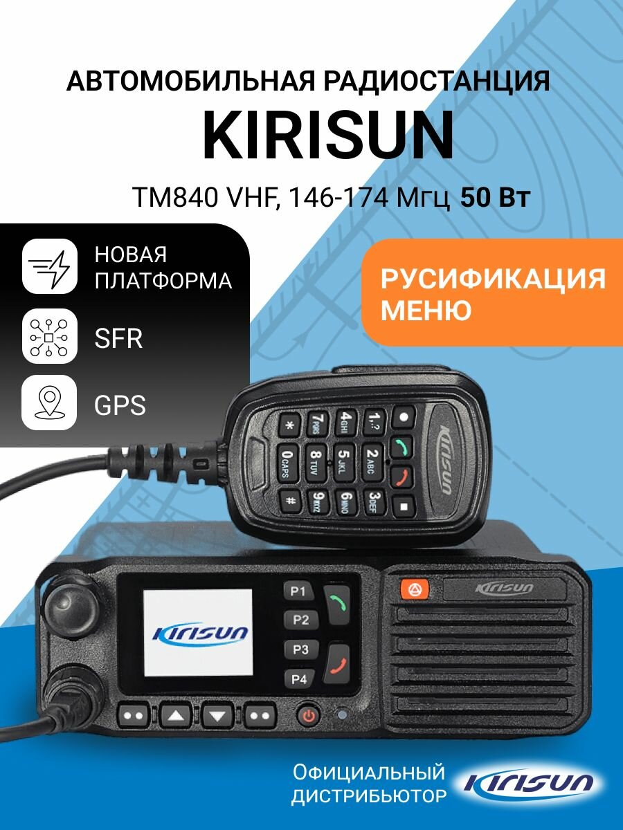 Радиостанция мобильная TM840 VHF, 50 Вт, с функцией SFR