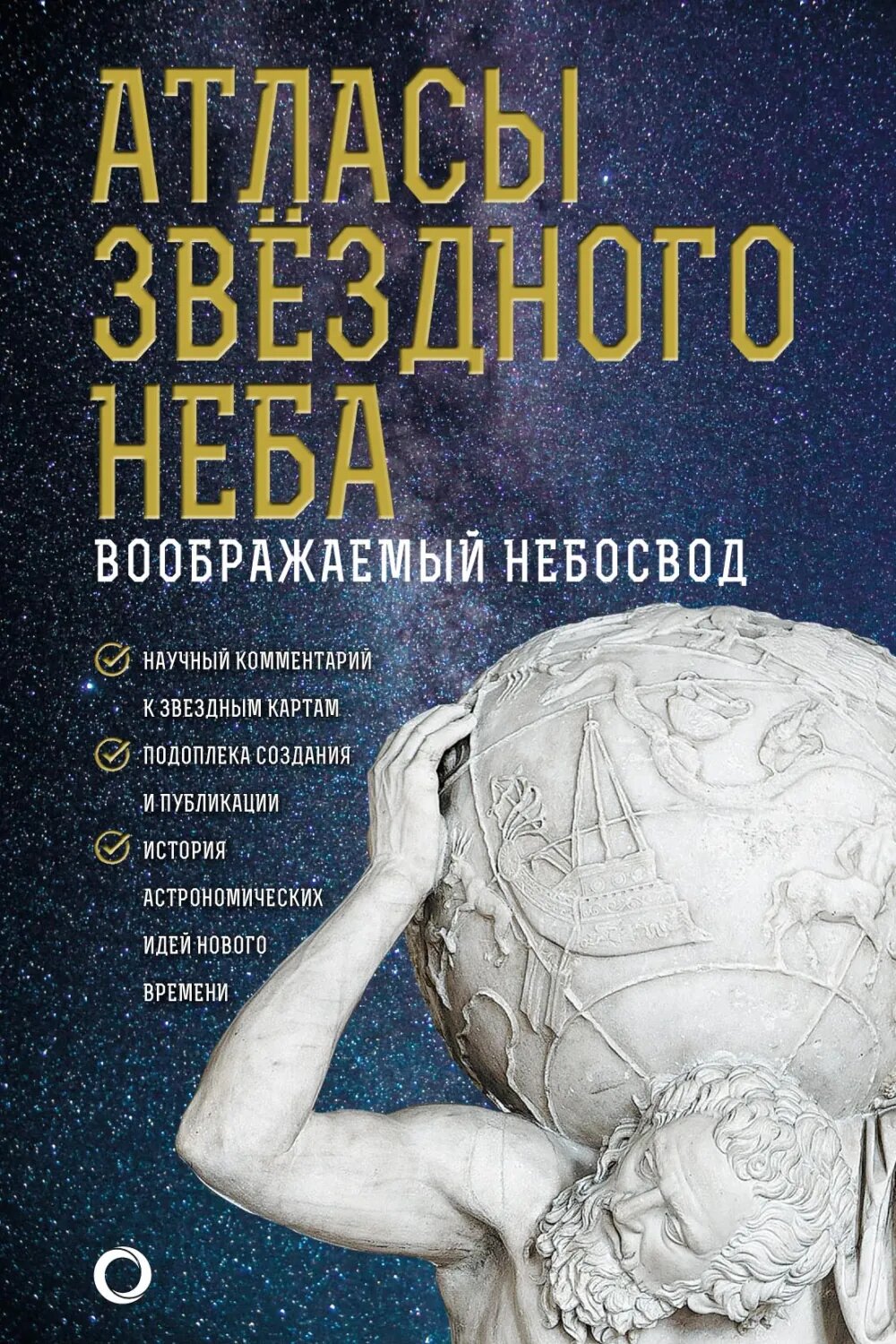 Атласы звездного неба [Цифровая книга]
