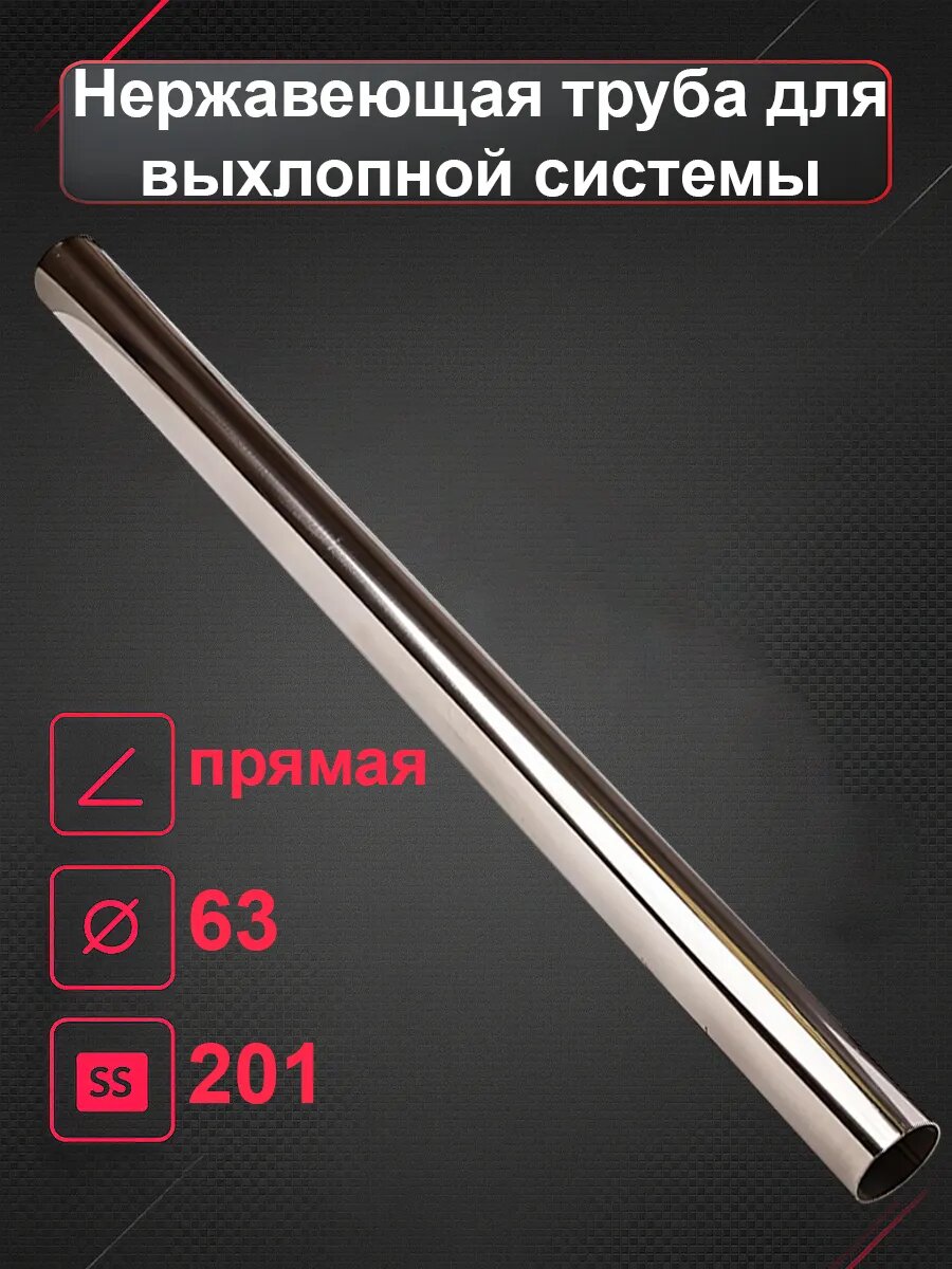 Нержавеющая труба для выхлопной системы - 63мм SS201
