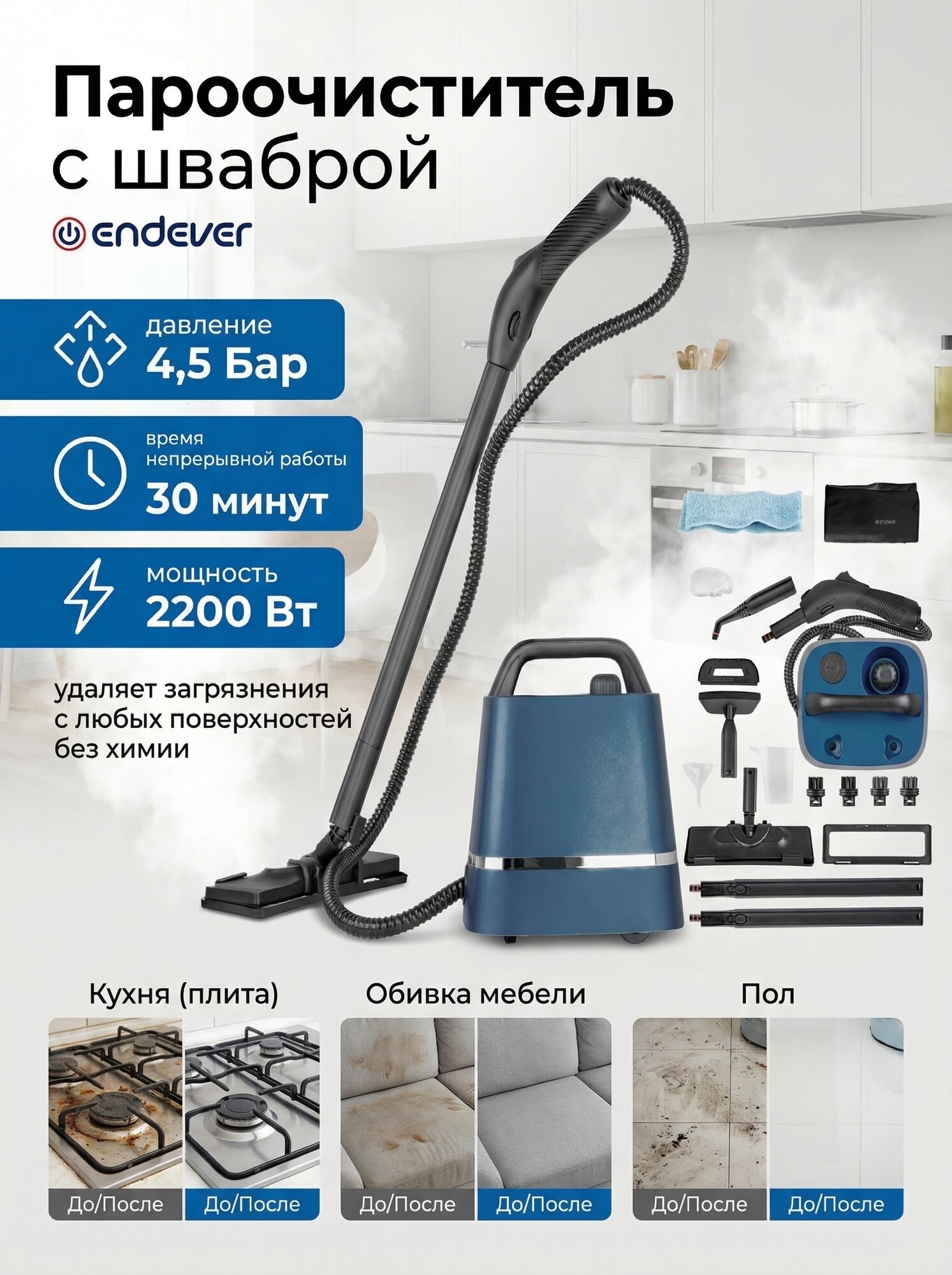 Пароочиститель ENDEVER Odyssey Q-810, 14 насадок, 1,5 литров, 4,5 бар