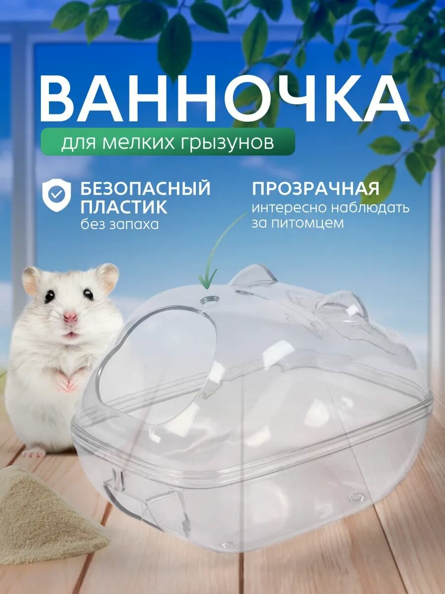 Ванна купалка для мелких хомяков и грызунов, размер: 14,5х10х10см