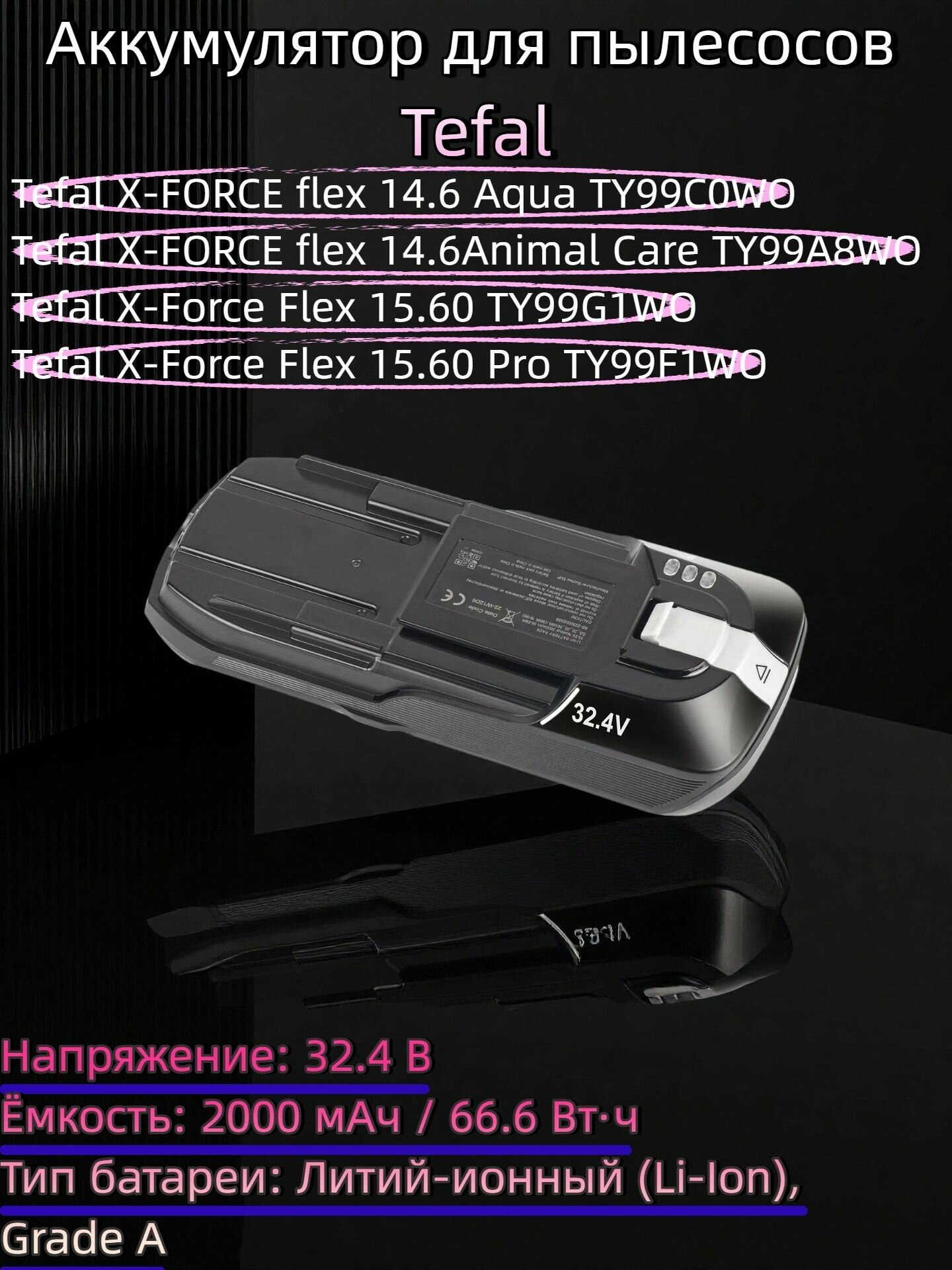 Аккумуляторная батарея для пылесосов Tefal X-Force Flex 15.60 Tefal X-Force Flex14.6 2000mAh 32.4V