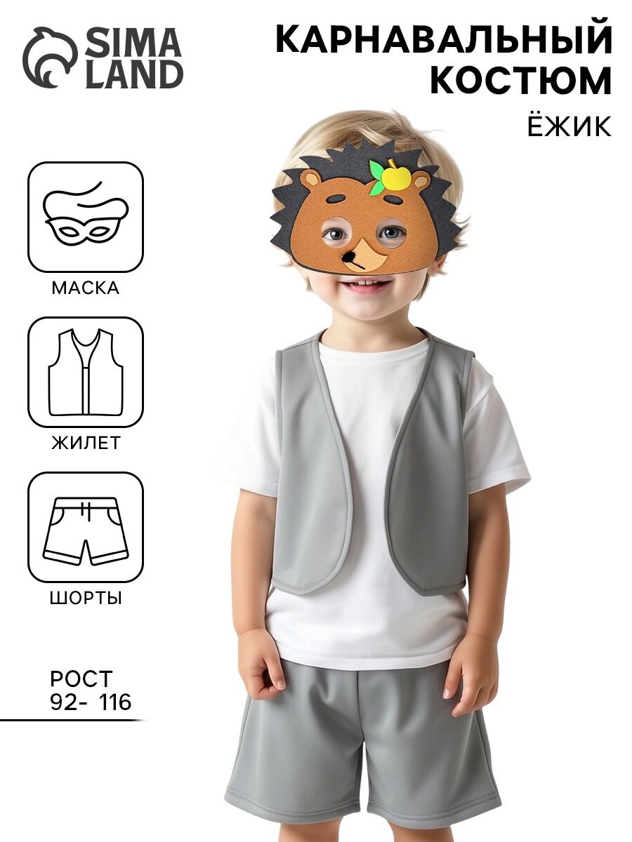 Карнавальный костюм Страна Карнавалия «Ёжик», жилет, шорты, маска фетр, рост 92-116 см