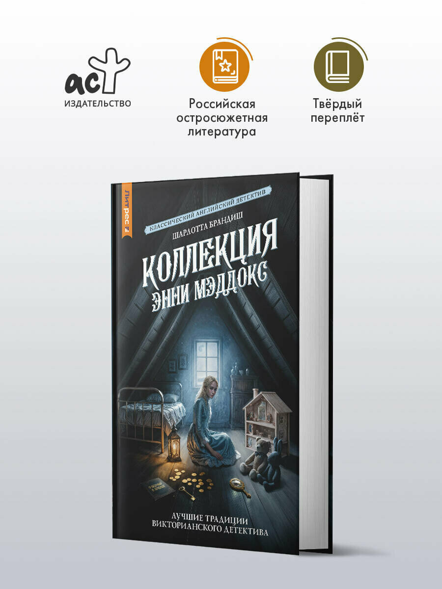 Коллекция Энни Мэддокс Шарлотта Брандиш книга от издательства АСТ
