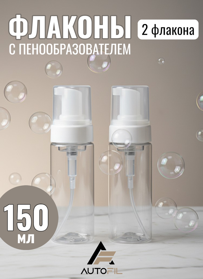 Флакон пенообразователя прозрачный 150 мл (2 флакона)