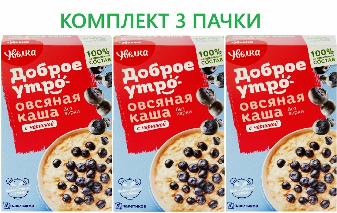 Каша овсяная увелка с черникой, 200г 5 пакетиков по 40г. 3 коробки