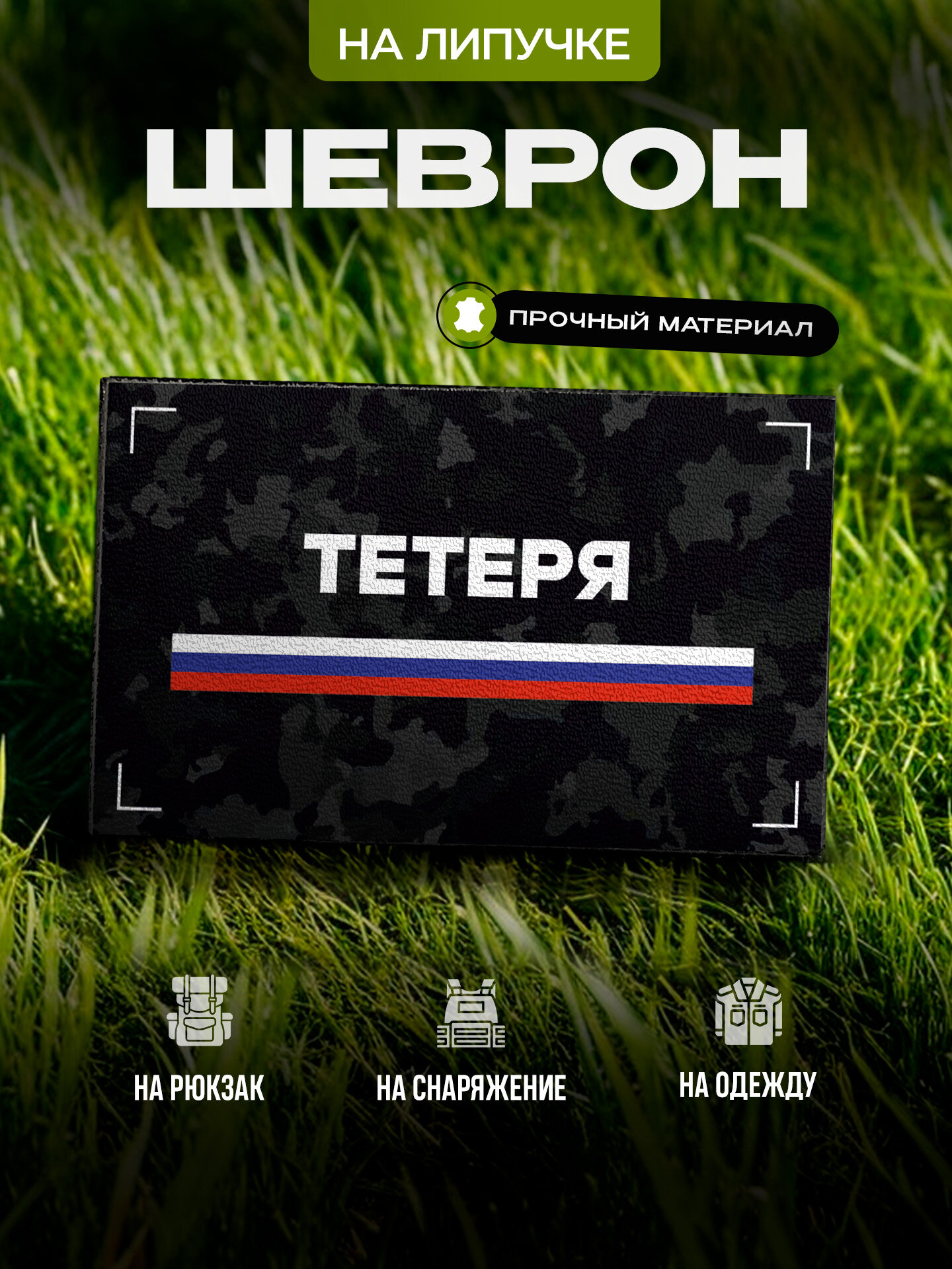 Шеврон с позывным Тетеря на липучке