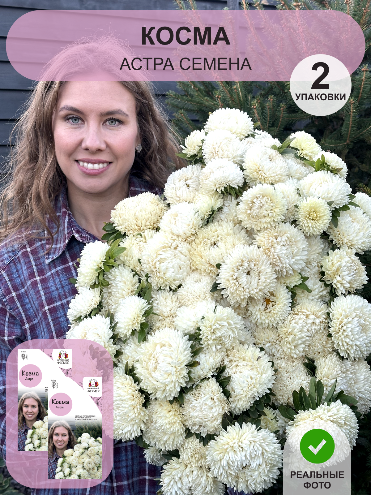 Семена астры "Нетипичный фермер Косма", однолетние, 2 упаковки