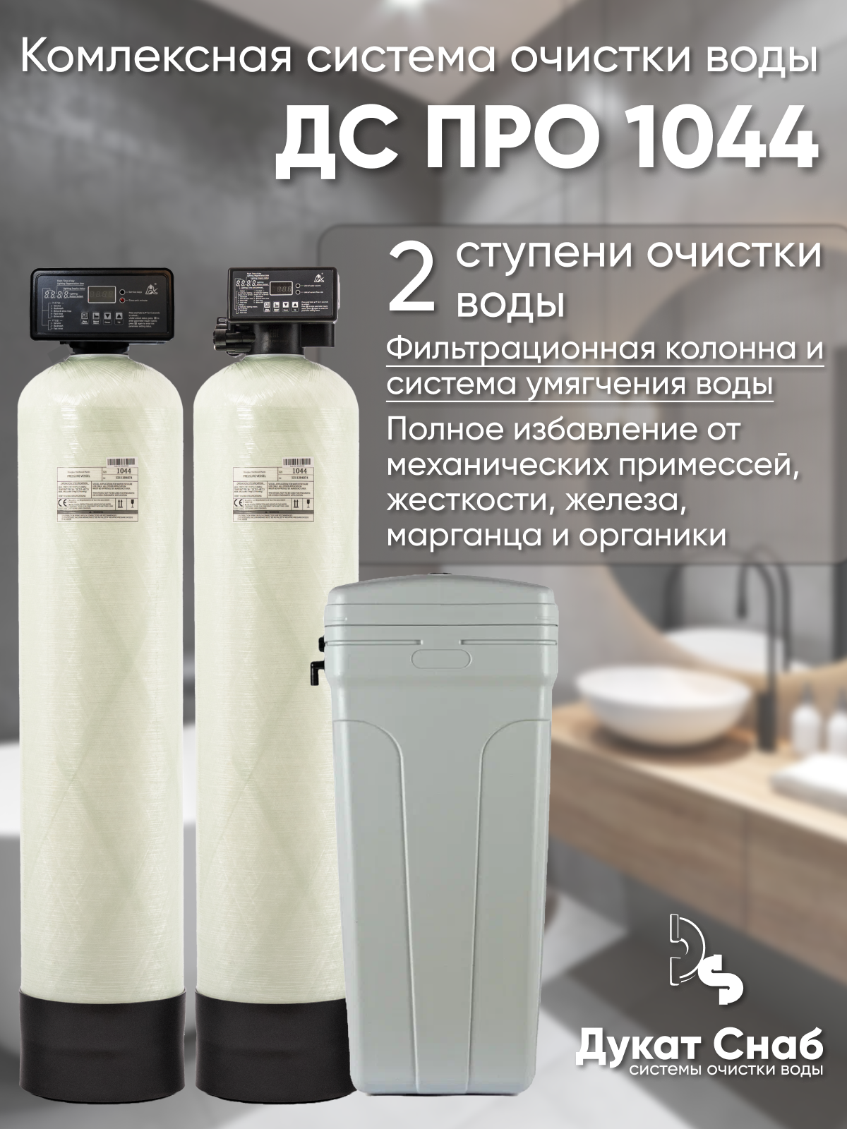 Комплексная система очистки воды для дома, дачи, коттеджа ДС Про (DS Pro) 1044. Две колонны для умягчения воды, удаления жесткости, марганца, сероводорода, органики