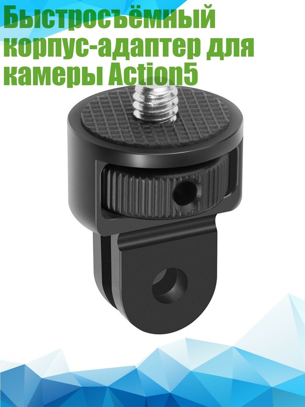 Быстросъёмный корпус-адаптер для камеры Action5, Черный цвет - Двухкарточный адаптер