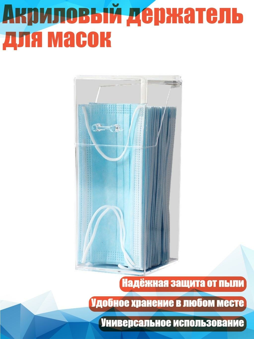 Акриловый держатель для масок