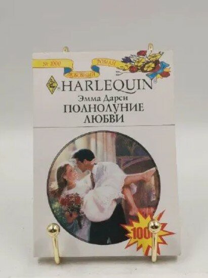 Книга "Полнолуние любви" Эмма Дарси, любовный роман-1000, мягкий переплет, 176 стр