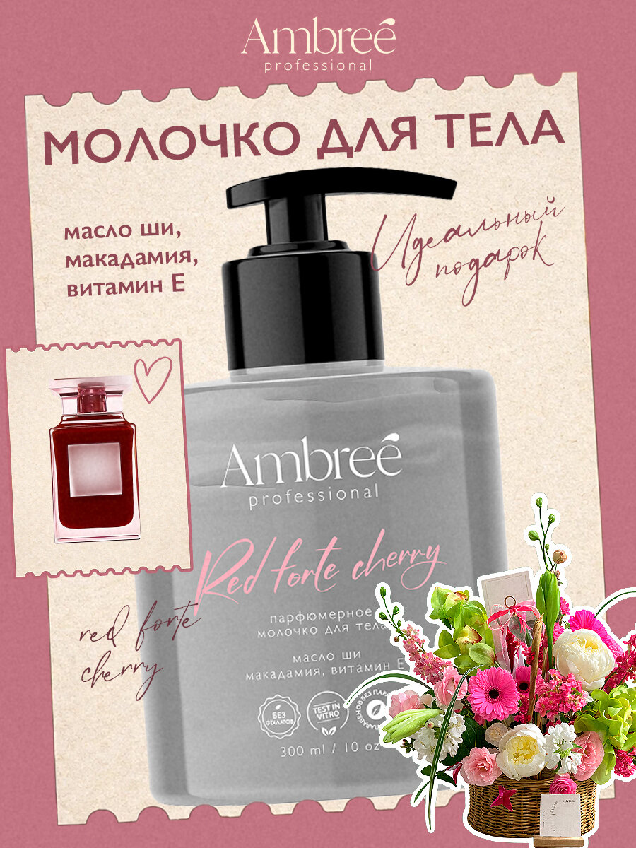 AMBREE Professional Молочко для тела увлажняющее с пантенолом, для сухой и раздраженной кожи с ароматом Red forte cherry, 300 мл