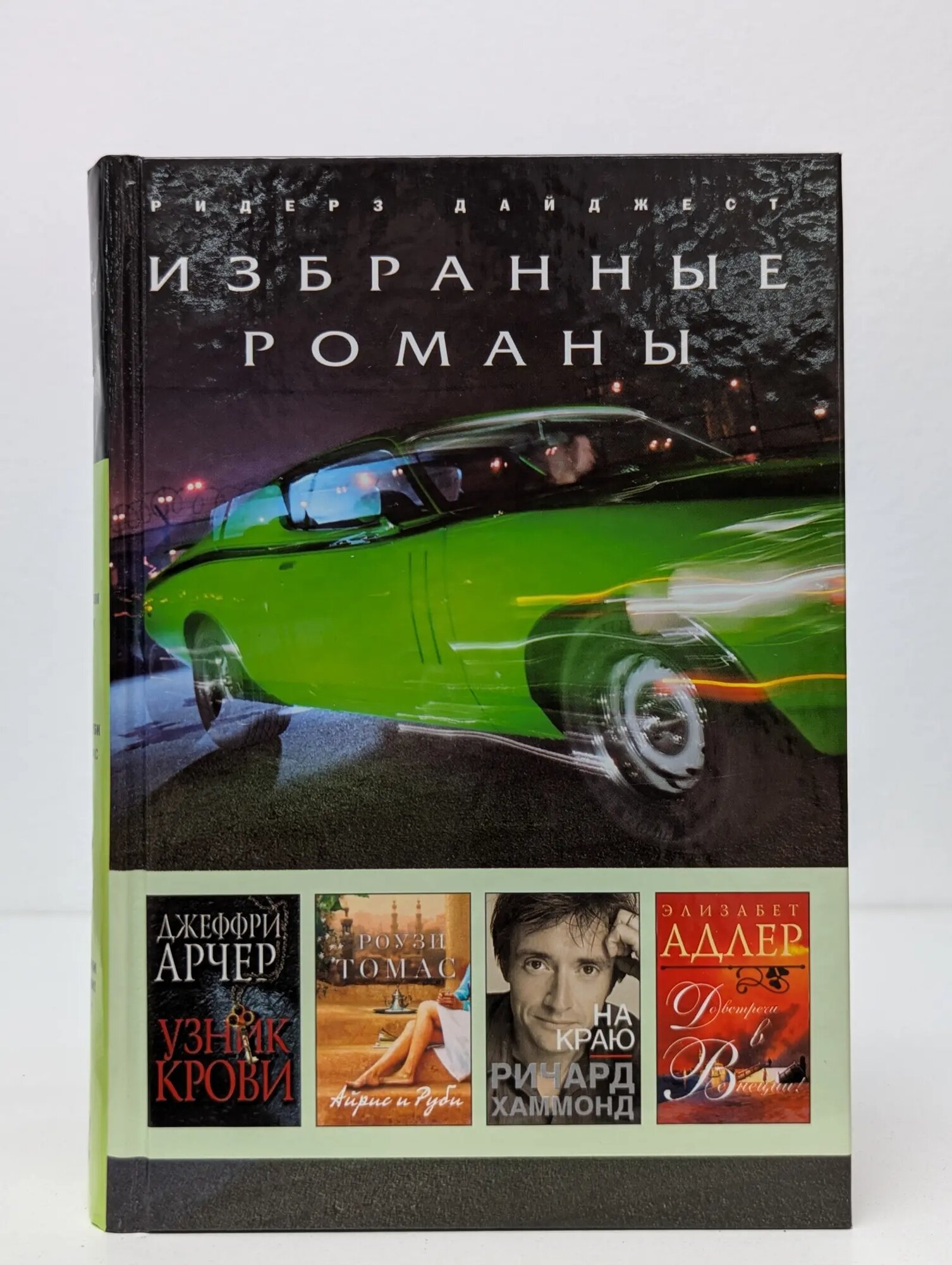 Избранные романы. Узник крови. Айрис и Руби. На краю. До встречи в Венеции! Сборник 2009