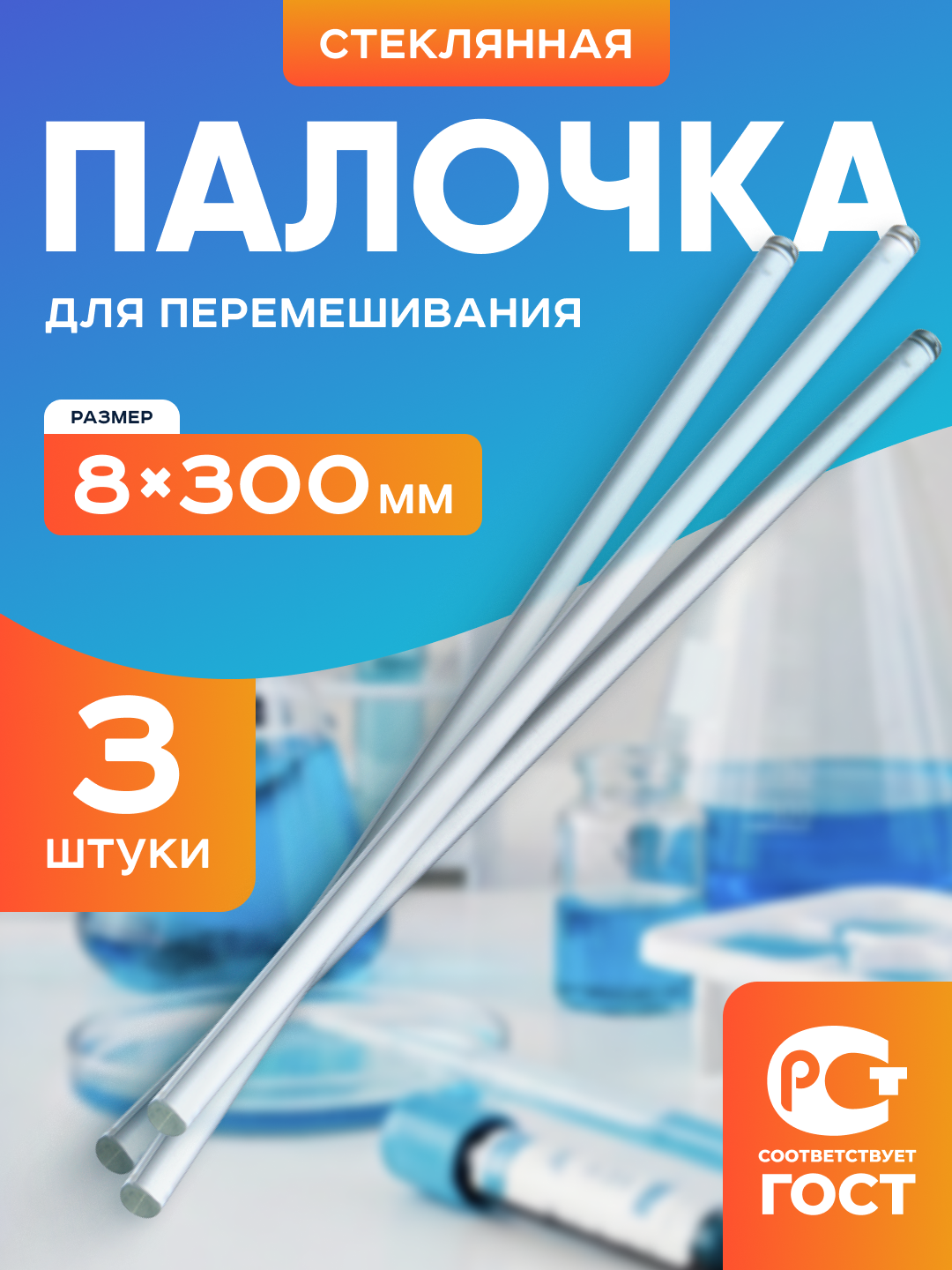 Палочка 7-8*330 мм, 3 шт для перемешивания стеклянная, Лаборио