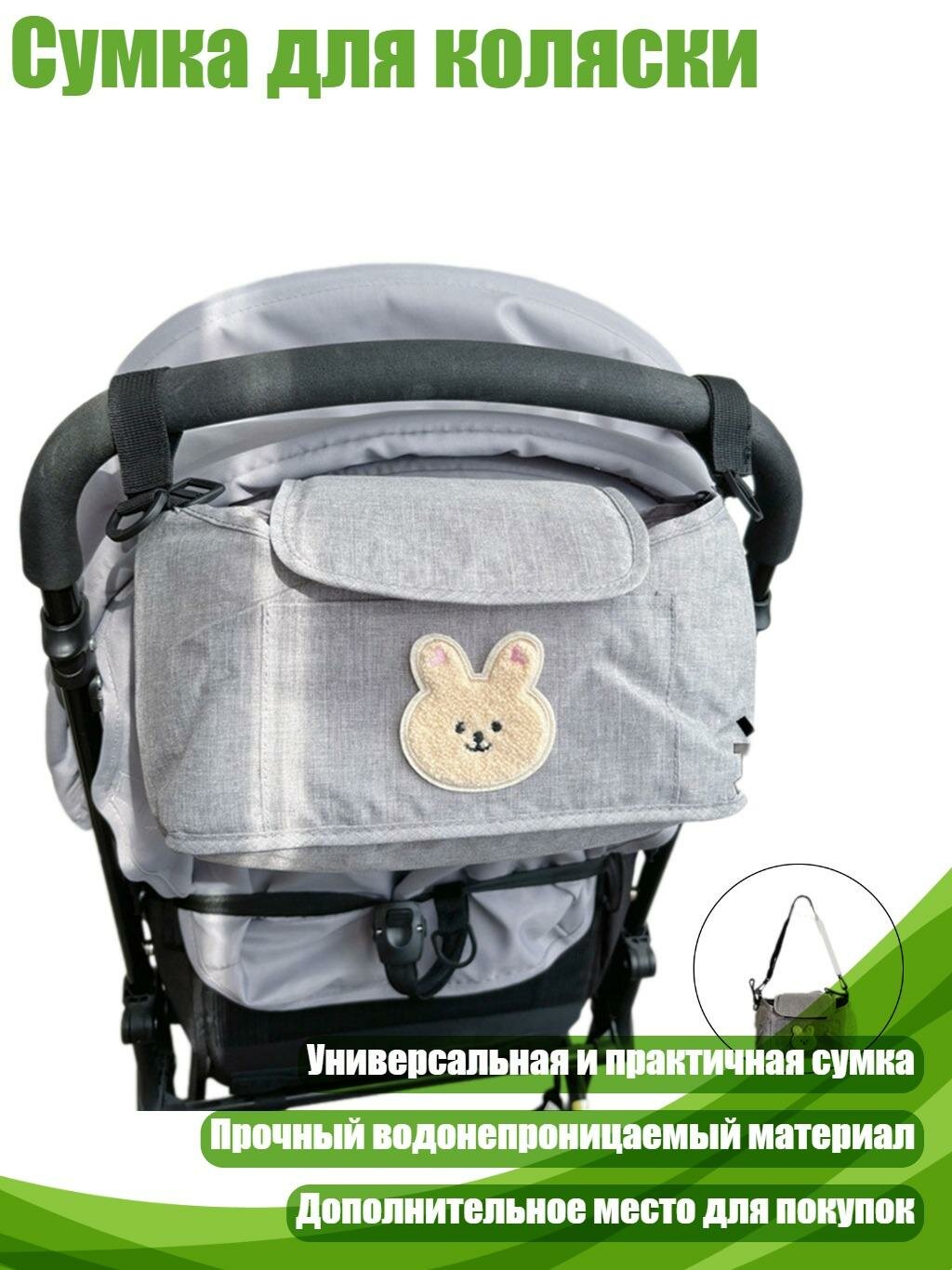 Сумка для коляски, Серый кролик
