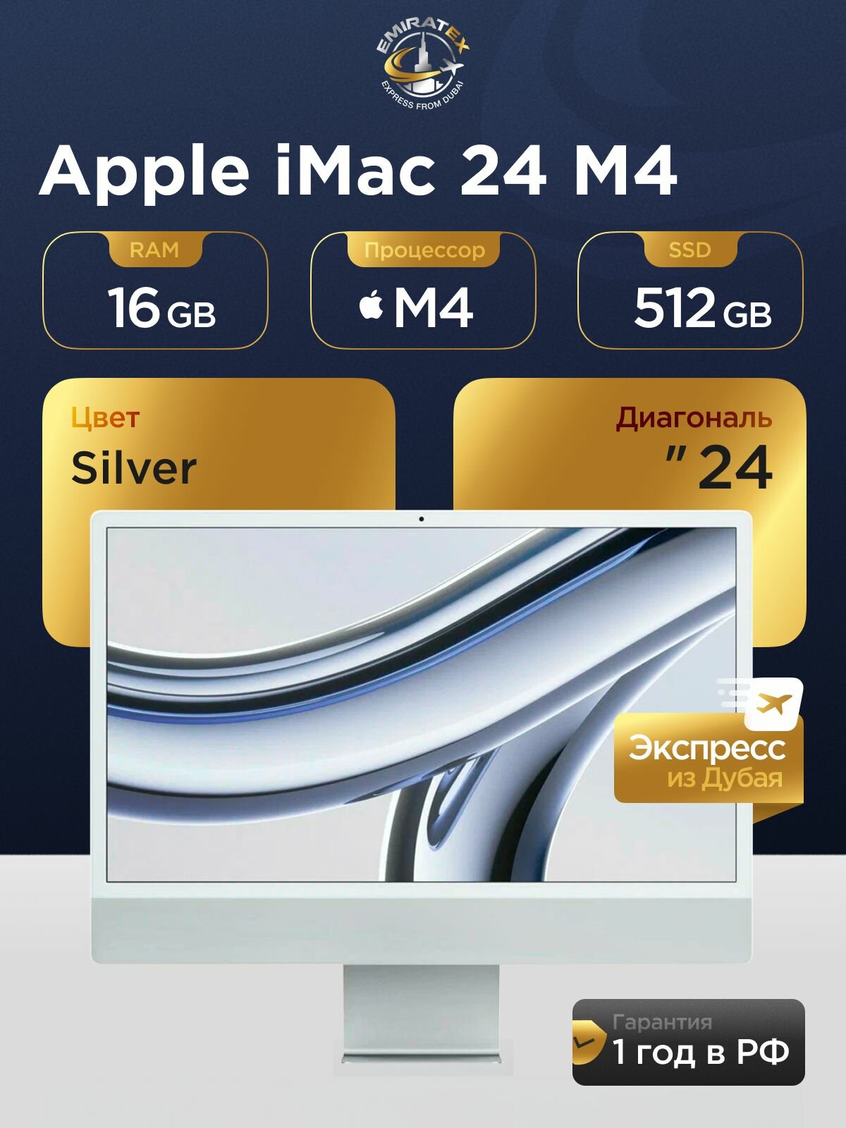 Моноблок Apple iMac 24 M4 10/10/16/512GB, цвет Silver, (серебристый) MWUV3