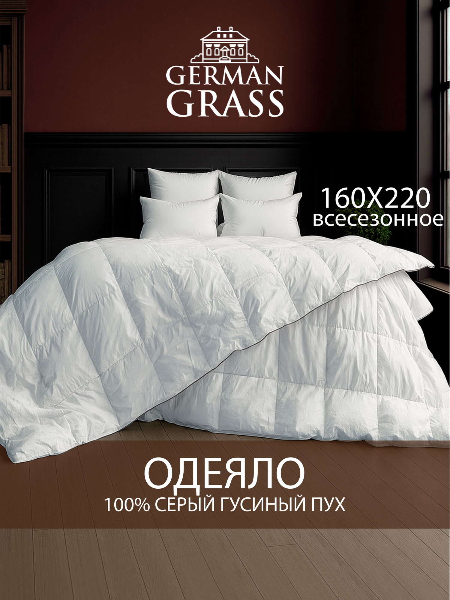 Одеяло пуховое "грейс" в 100% хлопке всесезонное 160x220, GERMAN GRASS