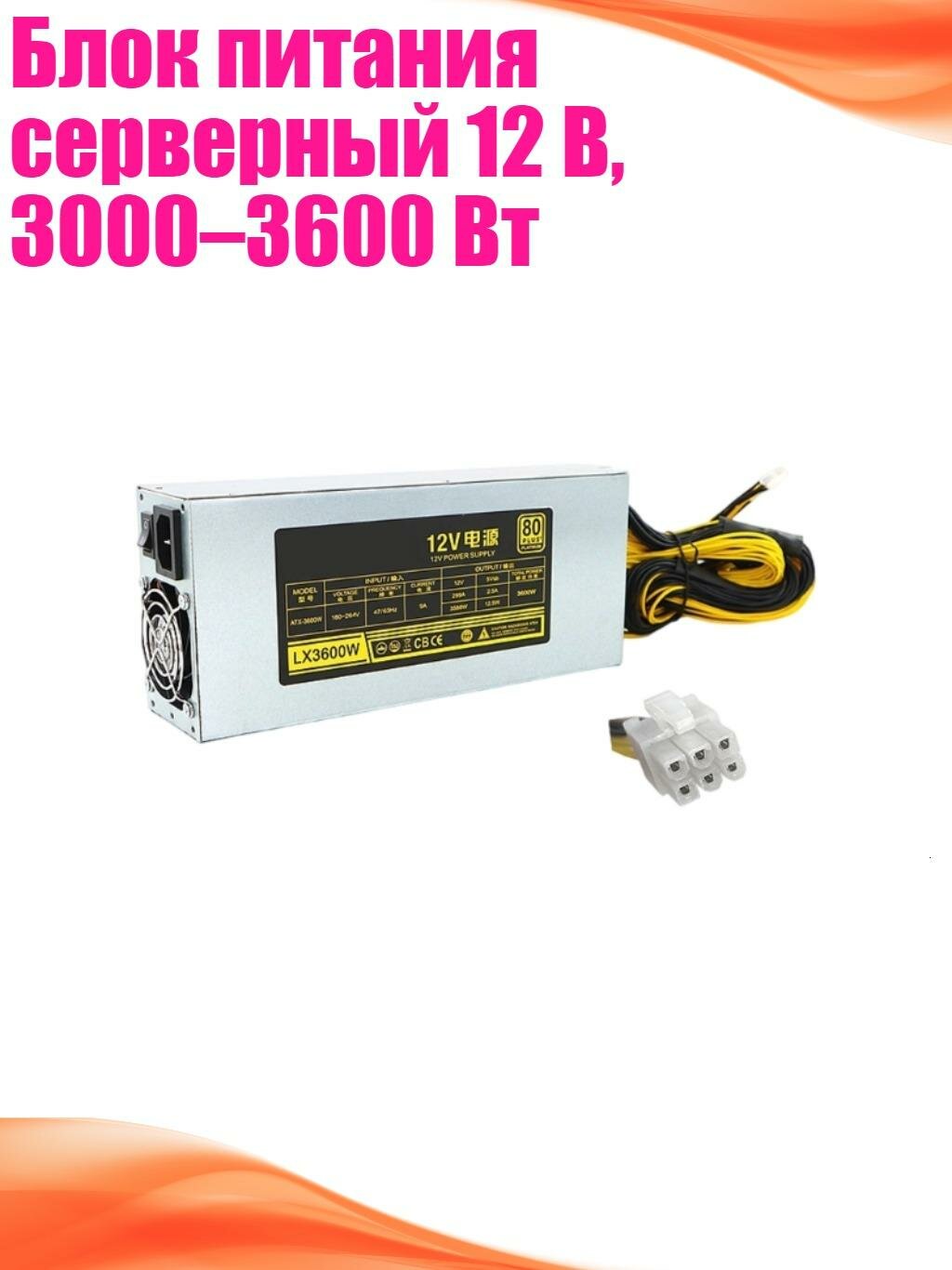 Блок питания серверный 12 В, 3000–3600 Вт, 3