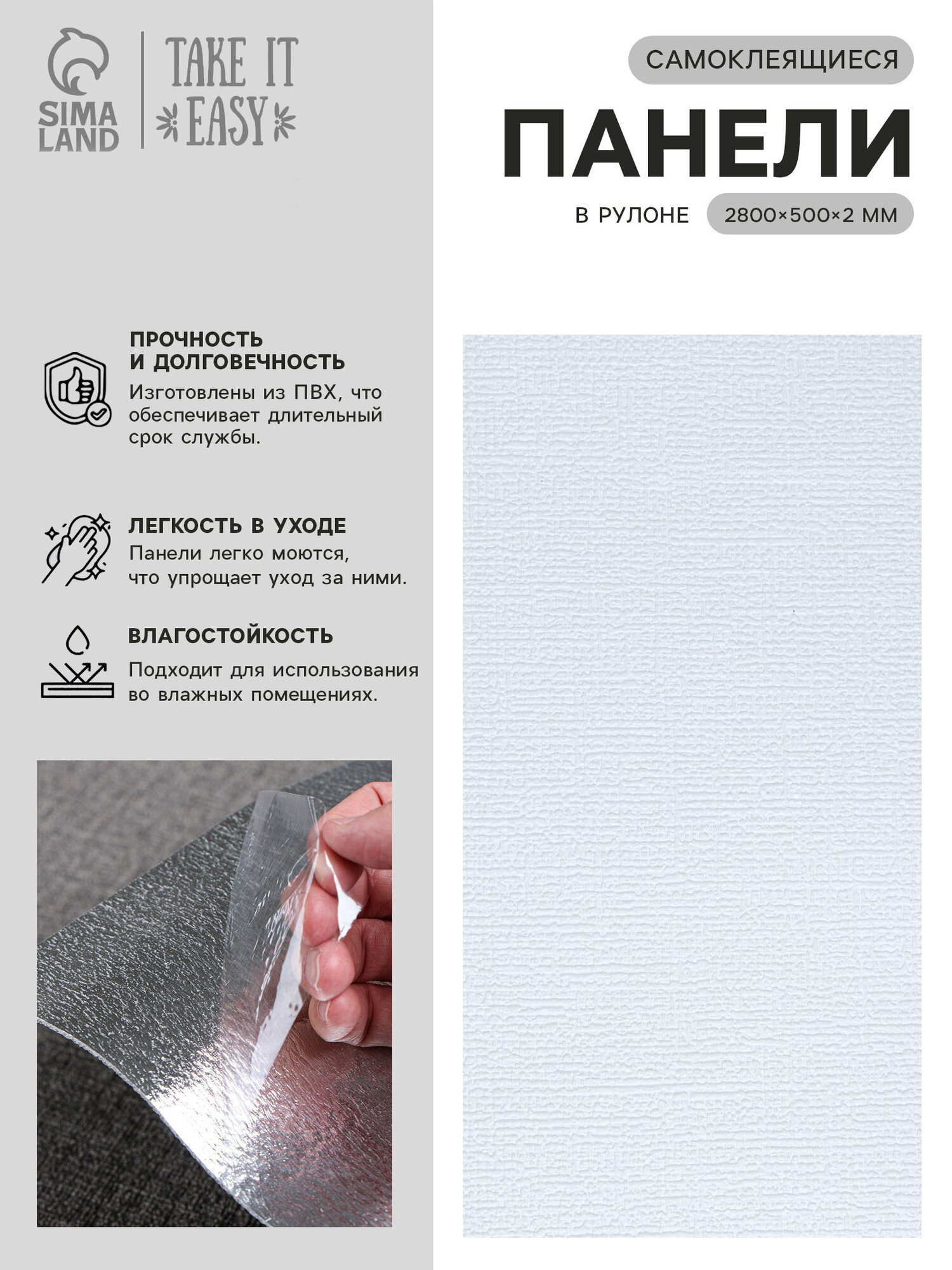 Панель ПВХ самоклеящаяся TAKE IT EASY в рулоне, размер 2800×500×2 мм, цвет белый