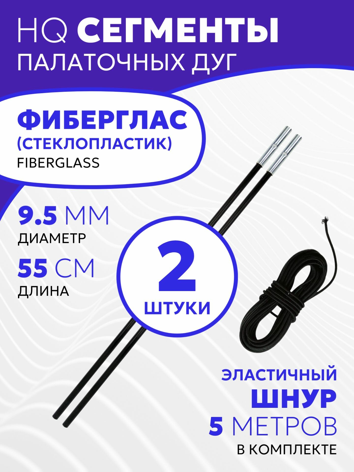 Сегменты дуг для палатки (9,5х550 мм, 2 шт, фиберглас) + эластичный шнур (5 метров)