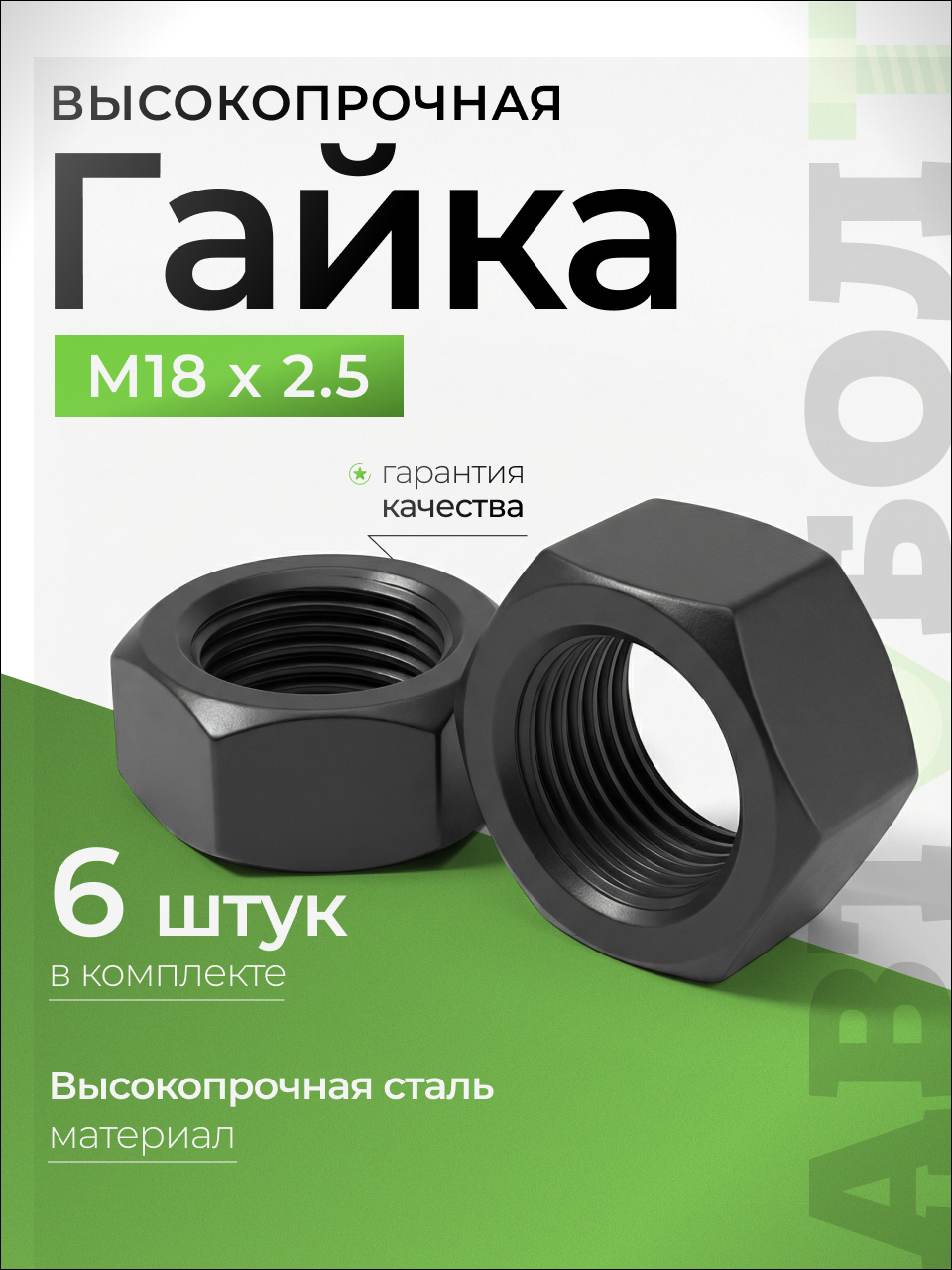 Гайка стандартная M18 х 2.5 - 10 чёрная высокопрочная, 6 штук