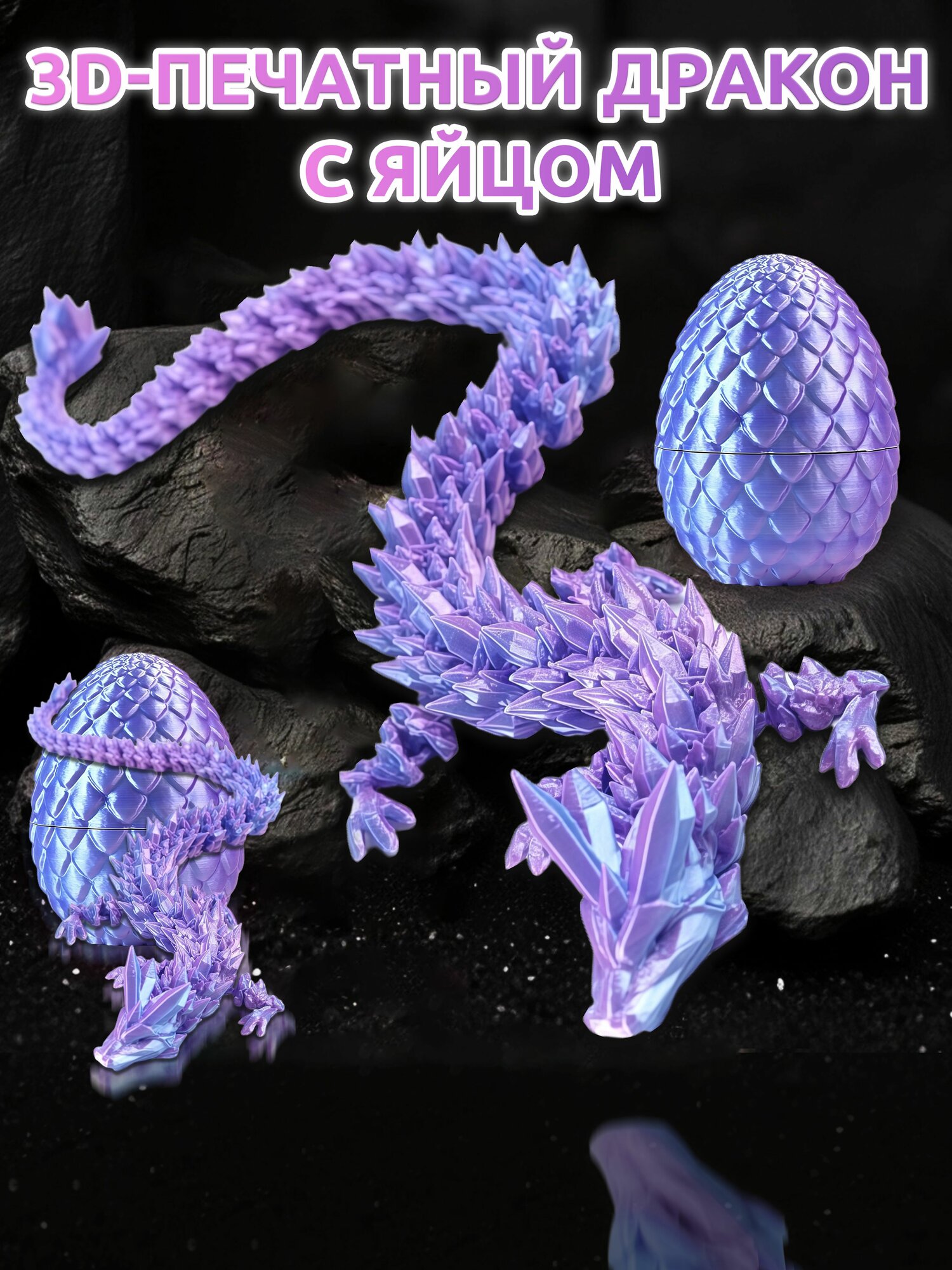 Дракон 3d подвижный,3d игрушки,3д игрушка подвижная, подарок для мальчиков и девочек