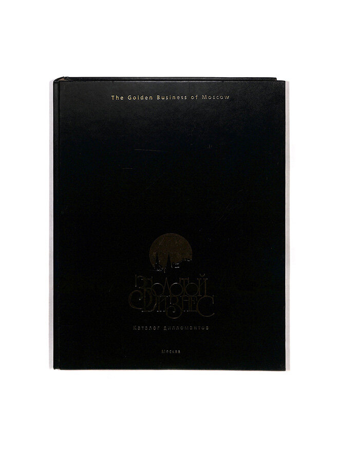 Золотой бизнес. Каталог дипломантов. Выпуск 1 / The Golden Business of Moscow: The Diploma Holders C