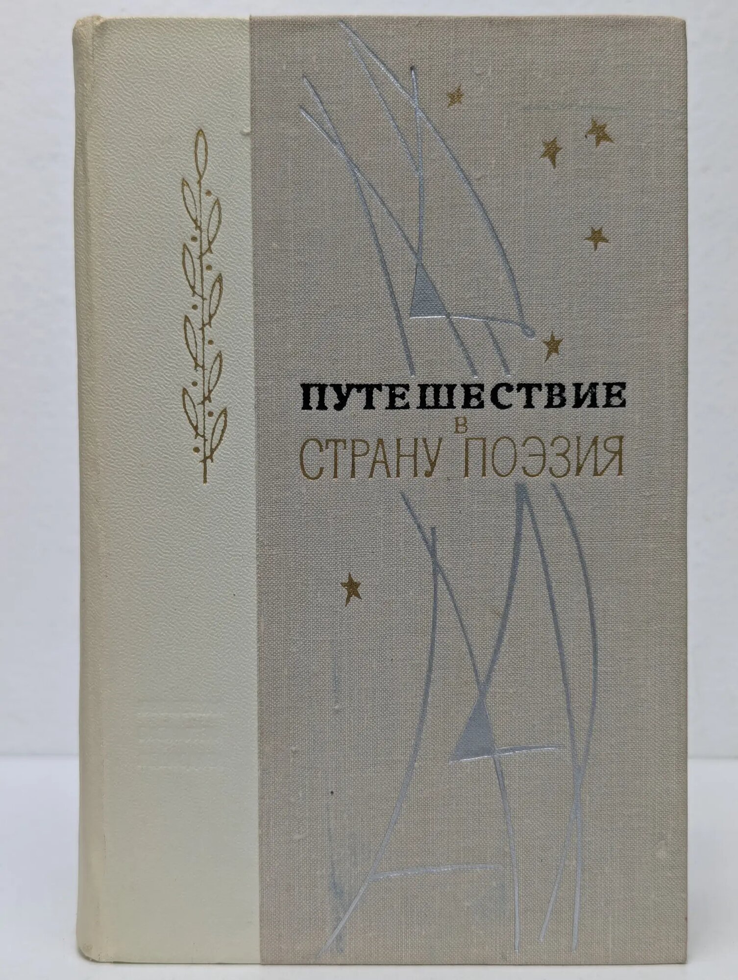 Путешествие в страну поэзия. Поэзия-школе в 2 книгах. Книга 2 Соловьева Л. А. (сост.) 1972