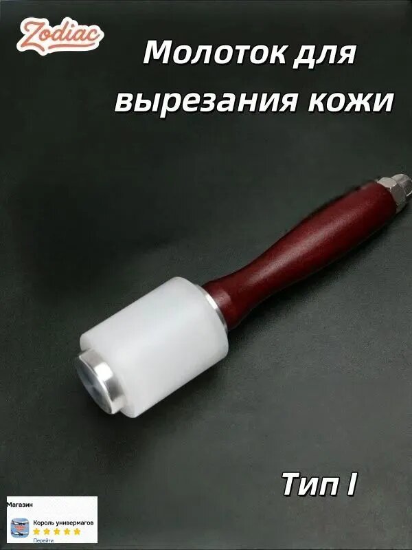 Киянка нейлоновая для работы с пробойниками, молоток кожевника, тип I, дерево