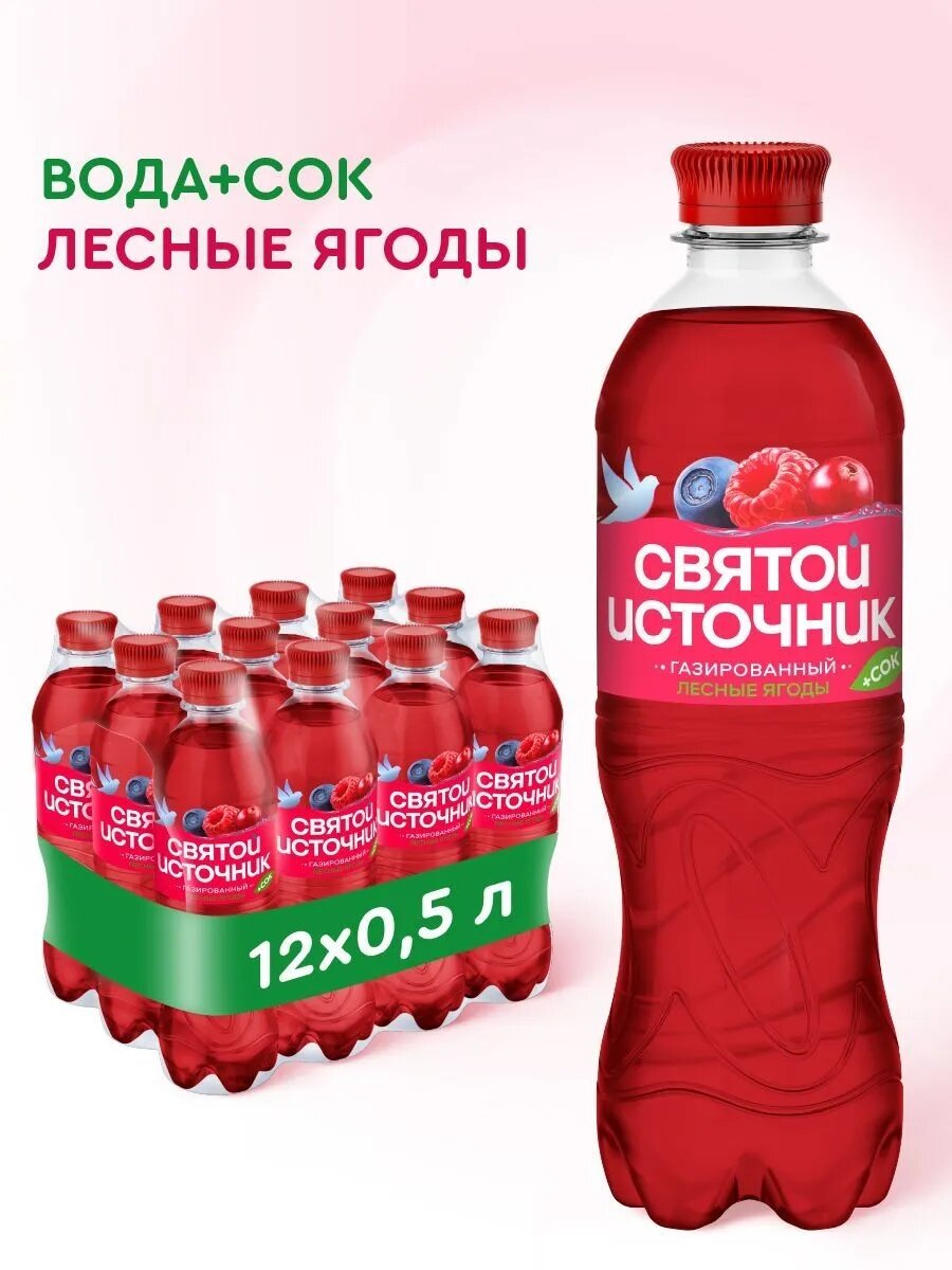 Святой Источник 0,5л.*12шт. Газ Лесные ягоды Святой Источник Вода Россия